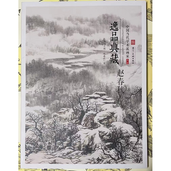 赵春秋画集 中国现代写意画作品集 中国当代学术派画家 逸品典藏   河北美术出版社
