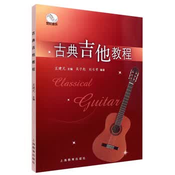 古典吉他教程 古典吉他自学练习书王建元 吴子彪 赵长贵 南京艺术学院流行音乐学院丛书籍 吉他经典教学教材 乐理基础入门实用书籍