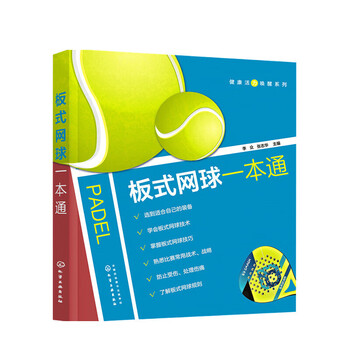 【正版书籍】板式网球一本通 李众著