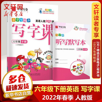 【科目自选】华夏万卷小学生同步写字课/写字课课练六年级同步练字帖 2022春 写字课六年级下册 英语 人教PEP版
