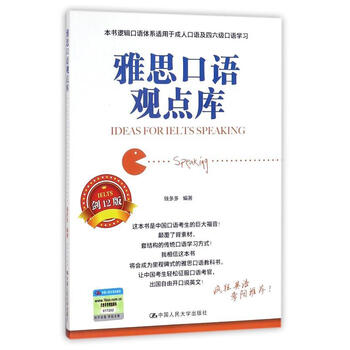 【自营发货 正版图书】雅思口语观点库 钱多多 9787300233215 中国人民大学出版社