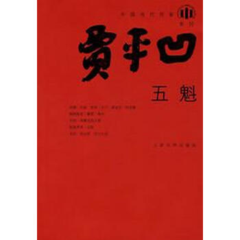 正版图书 五魁 贾平凹 人民文学出版社 9787020064212