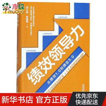 绩效领导力(从绩效1.0到绩效3.0)(精)