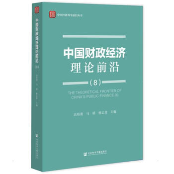 中国财政经济理论前沿（8）
