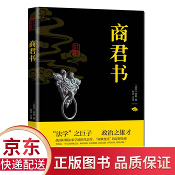 可挑选】国学书中华国学经典精粹： 商君书 全注全译白话版商鞅法家学派的代表作