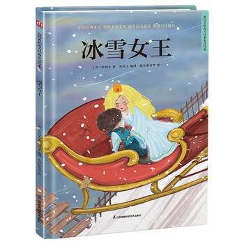 精装绘本-冰雪女王 [丹]安徒生