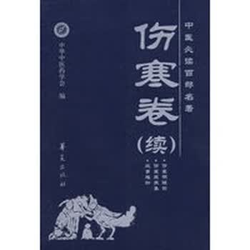 中医必读百部名著：伤寒卷(续)