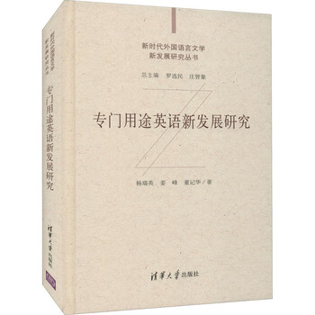 专门用途英语新发展研究 图书