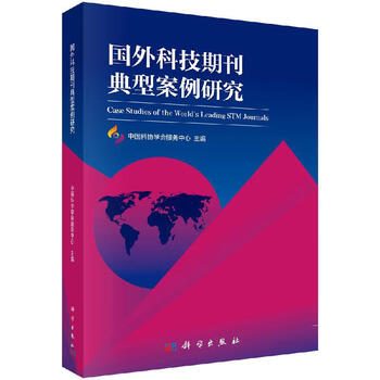 国外科技期刊典型案例研究 中国科协学会服务中心   科学出版社直发