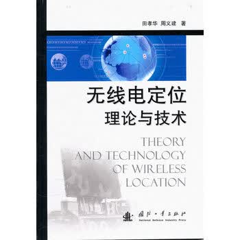无线电定位理论与技术【 放心购买】