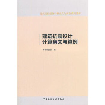建筑抗震设计计算条文与算例【正版图书】