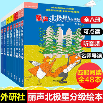 丽声北极星分级绘本第一二三四级上下全套48册可点读版小学生英语语法教材儿童英语启蒙分级阅读绘本正版 丽声北极星英语分级绘本一、二、三、四级上下全套