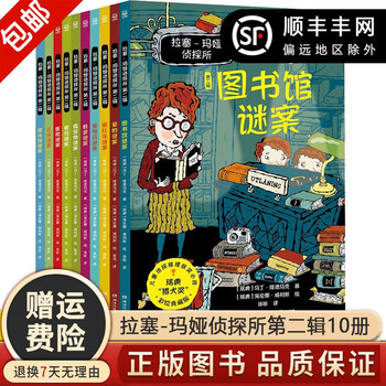 【现货顺丰】拉塞-玛娅侦探所拉萨玛雅辑第一二辑全套10本 外国儿童文学侦探冒险小说校园黄金谜案 拉塞-玛娅侦探所第二辑(全10册）