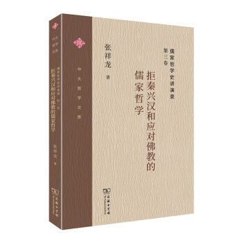 【新华正版】 儒家哲学史讲演录：拒秦兴汉和应对佛教的儒家哲学 张祥龙 商务印书馆