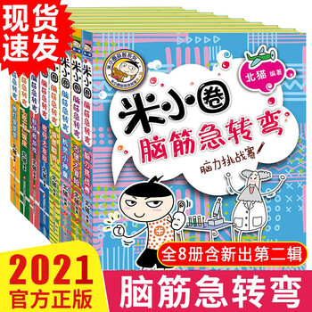 【新华正版】米小圈上学记全套 全集 注音版 一二三四五六年级课外阅读书 米小圈脑筋急转弯 全套8册