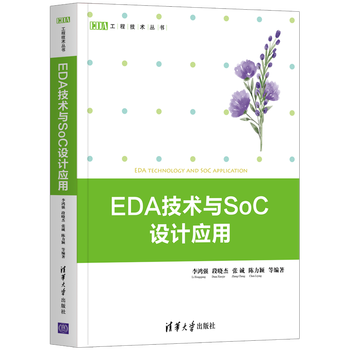 正版图书 EDA技术与SoC设计应用 李鸿强段晓杰张诚陈力颖著 清华大学出版社 9787302539