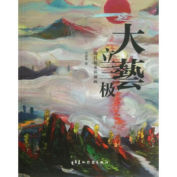 大艺立三极:周昌新重彩油画绘画油画作品集中国现代 图书