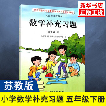教科书苏教版 小学数学补充习题 五年级下册5年级下册五下5下 小学课本教材配套补充习题 江苏凤