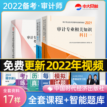 【备考2022】初级审计师中级考试教材复习指南 审计师中级考试用书2021审计专业技术资格 全套3本2021