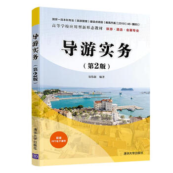 【新华正版】 导游实务 易伟新 清华大学出版社