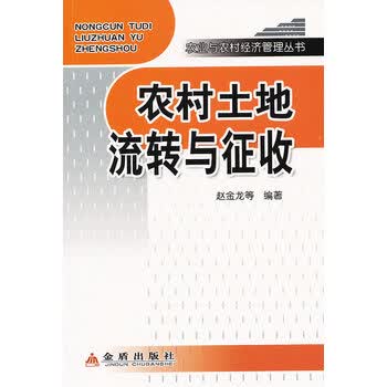 农村土地流转与征收