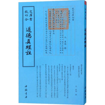 道德真经注 （元）吴澄