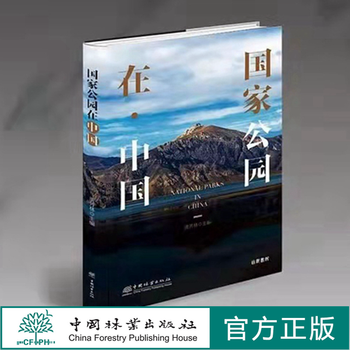 国家公园在·中国  唐芳林 1061 中国林业出版社