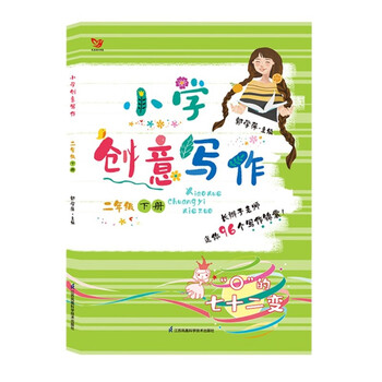 小学创意写作（二年级下册）