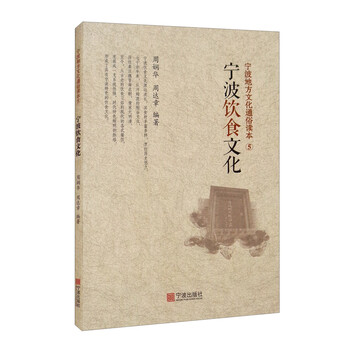 宁波饮食文化/宁波地方文化通俗读本