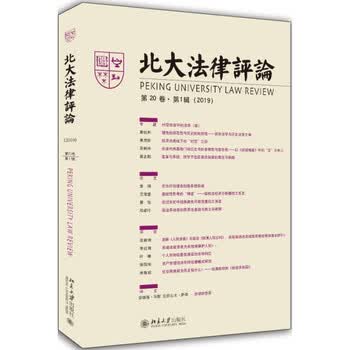北大法律评论（第20卷第1辑） 北京大学旗舰店正版