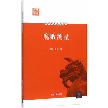 腐败测量 过勇,宋伟　著