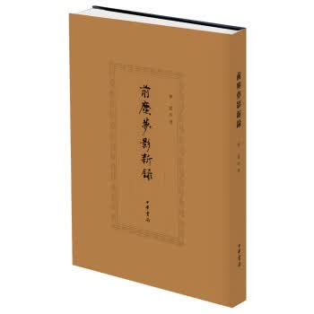 前尘梦影新录 黄裳 9787101110982 中华书局