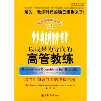 以成果为导向的高管教练【正版图书】