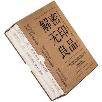 解密无印良品 精装套装3册 无印良品成功机制 育才法则 世界观