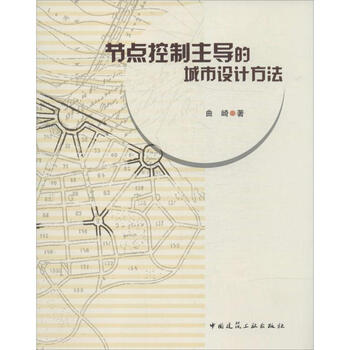 节点控制主导的城市设计方法【正版图书】