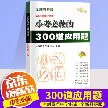 2022新版小考必做的300道应用题小升初数学专项训练名校冲刺真题小考必刷题小升初毕业总复习资料