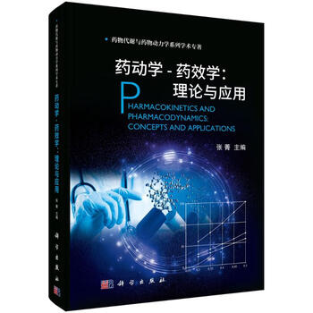 药动学-药效学：理论与应用 张菁 著 医学/药学类考试 WX