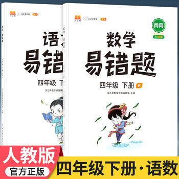 可单买/2022新版黄冈易错题四年级 下册语文数学 人教版
