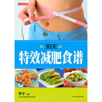 七彩生活-30天特效食谱 李宁 上海科学普及出版社【正版图书】