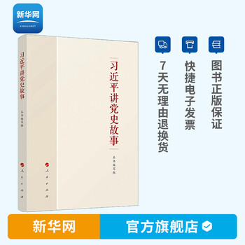 【新华网】习近平讲党史故事 人民出版社 80余个党史故事 故事原委延展启迪 党员干部青少年党史学习教育辅助读物