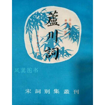芦川词 (宋)张元幹 北京图书馆出版社