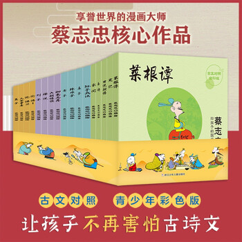 【全彩17大册】蔡志忠给孩子的国学经典漫画 蔡志忠给孩子的国学经典漫画(彩色版 全17册)