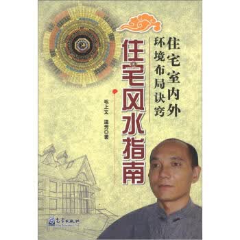 保证正版 住宅室内外环境布局诀窍:住宅风水指南