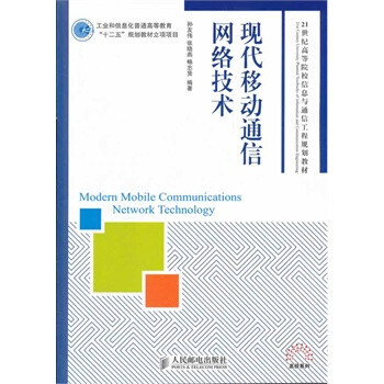 现代移动通信网络技术【正版图书】