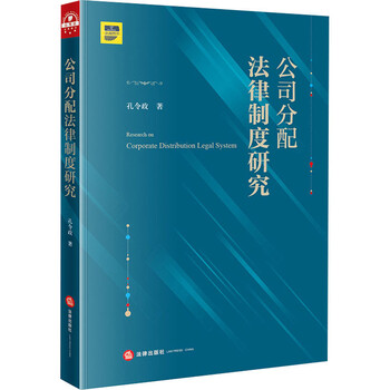 公司分配法律制度研究 图书