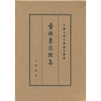 重辑李清照集（中国古典文学基本丛书·典藏本）