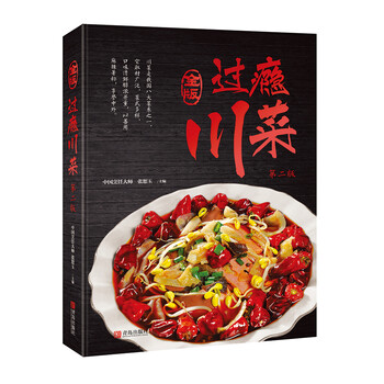 过瘾川菜9787543674363青岛出版