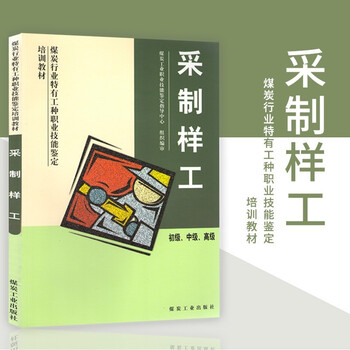 采制样工初级中级 高级 煤炭行业特有工种职业技能鉴定培训教材