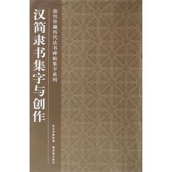 汉简隶书集字与创作