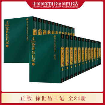 徐世昌日记-(全24册)-国家清史编纂编委员.文献丛刊徐世昌 历史人物传记 北京出版社